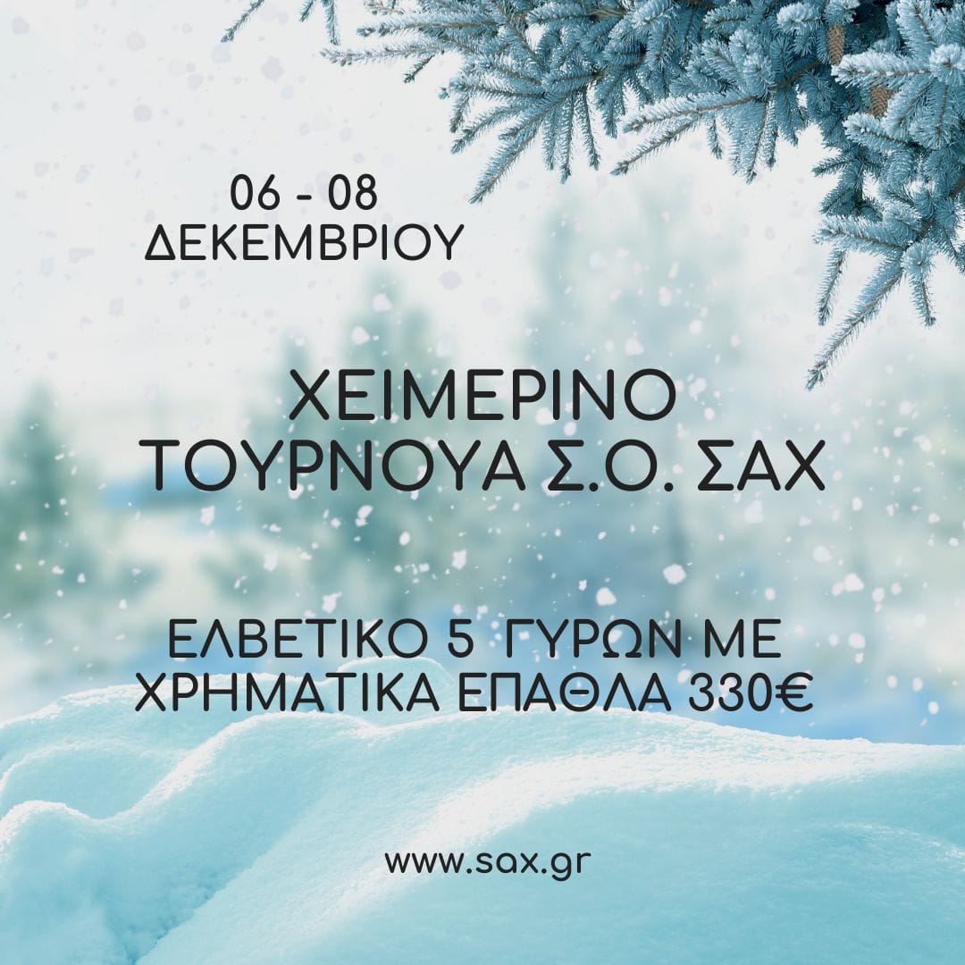 ΧΕΙΜΕΡΙΝΟ ΤΟΥΡΝΟΥΑ Σ.Ο. ΣΑΧ 2024 - SAX